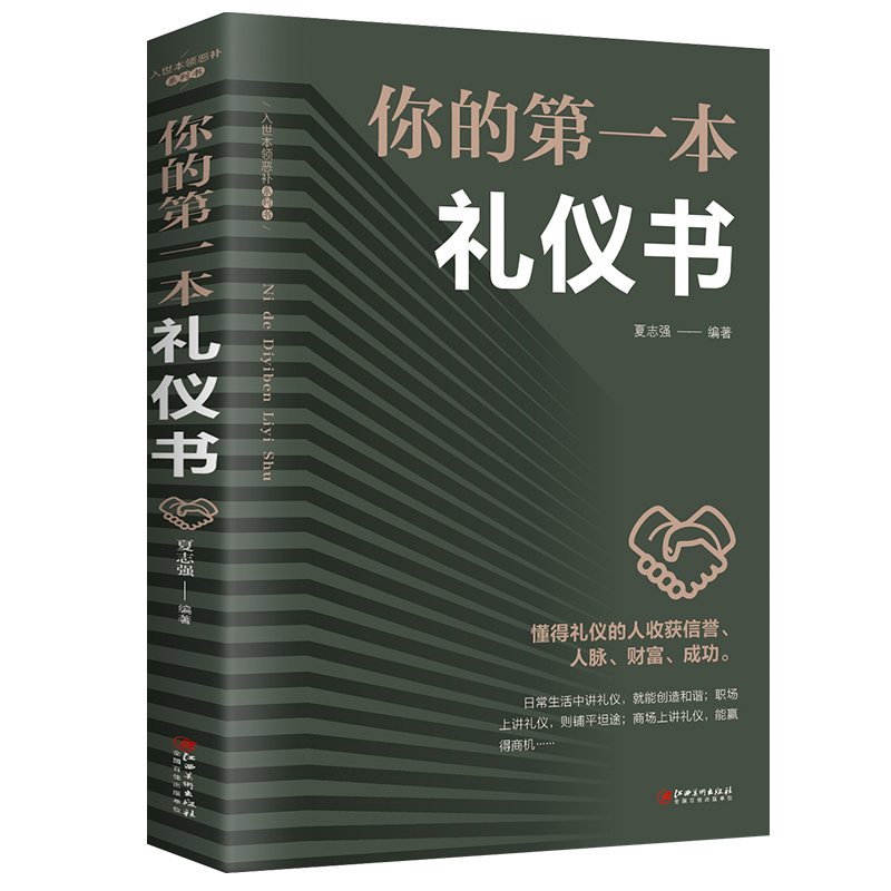 你的第一本礼仪书 职场社交礼仪人际关系沟通技巧 微表情微动作洞悉内心身体语言社会行为与生活入门基础