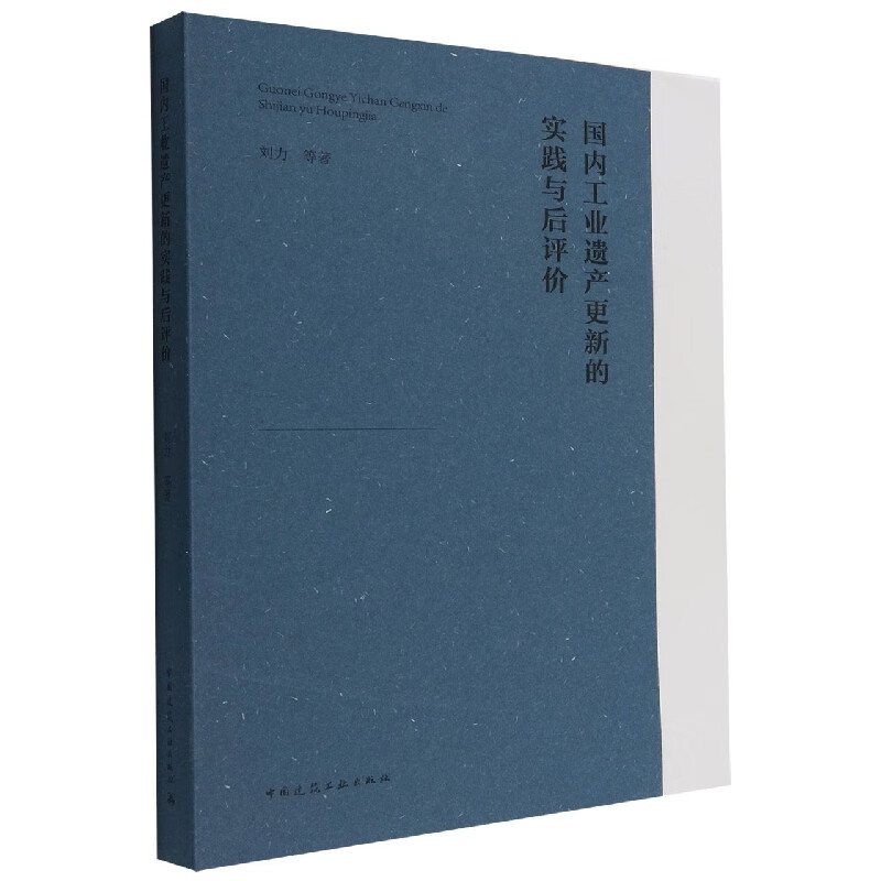 国内工业遗产更新的实践与后评价