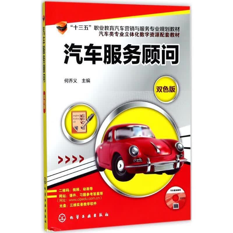 汽车服务顾问 何乔义 主编