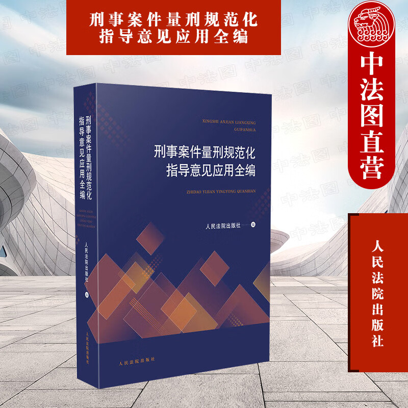 刑事案件量刑规范化指导意见应用全编 人民法院 人民法院关于常见犯罪的量刑指导意见 量刑方法