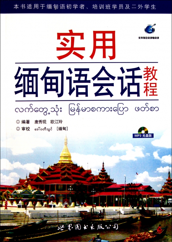 实用缅甸语会话教程(附光盘)