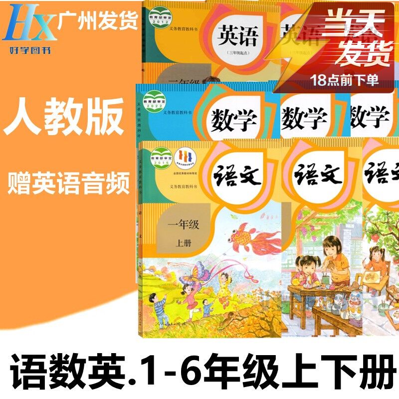 2023人教版东莞佛山小学一二三四五六年级上下册英语文数学书课本 下册 一年级语文+数学