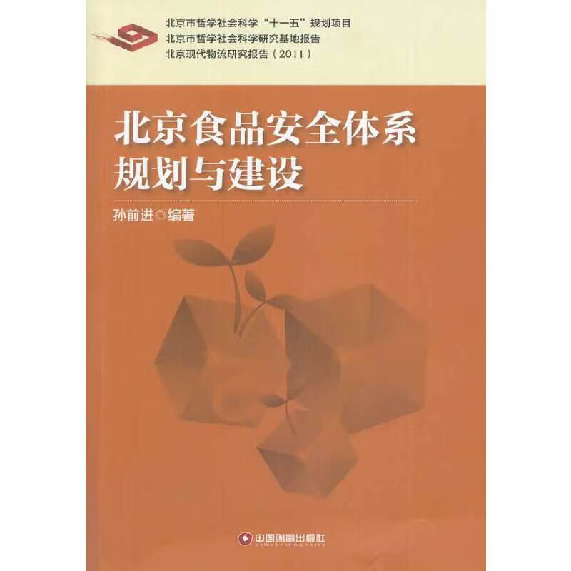 食品安全体系规划与建设