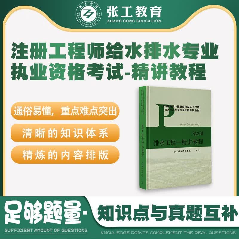 张工培训22版给排水工程师精讲教程（排水篇）微课赠品