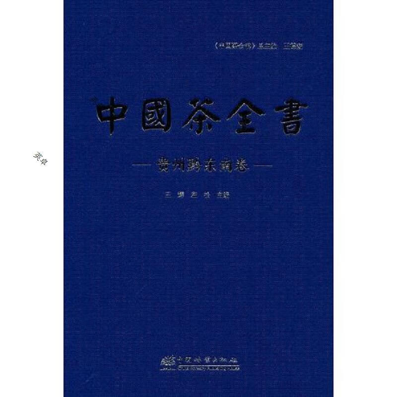 中国茶全书(贵州黔东南卷)(精)