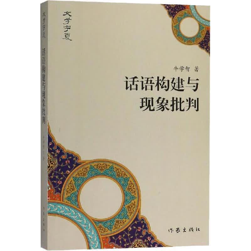 话语构建与现象批判 牛学智【书】