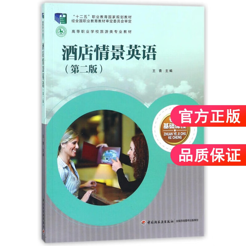 酒店情景英语 编者:王青 轻工