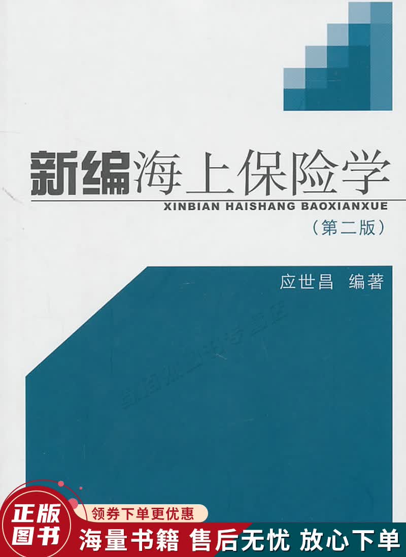 新编海上保险学第2版