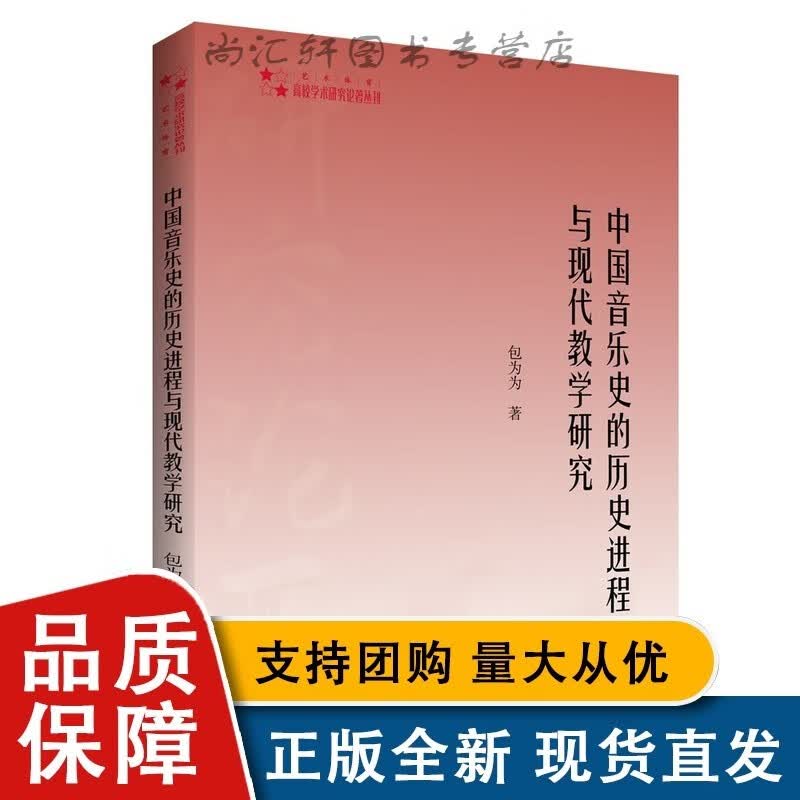 中国音乐史的历史进程与现代教学研究