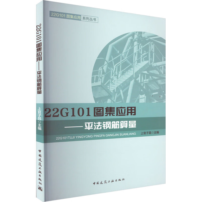 22G101图集应用——平法钢筋算量 图书