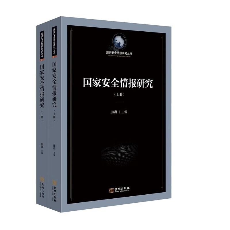 国家安全情报研究(上下)/国家安全情报研究丛书