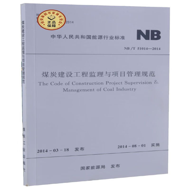 NB/T51014-2014煤炭建设工程监理与项目管理规范