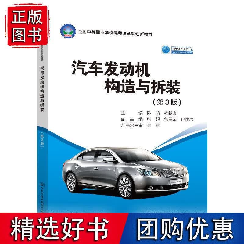 汽车发动机构造与拆装（第3版） 陈瑜 9787114152184