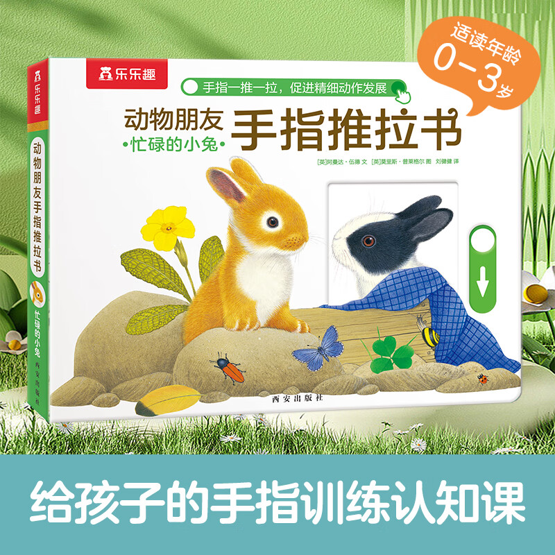 忙碌的小兔/动物朋友手指推拉书