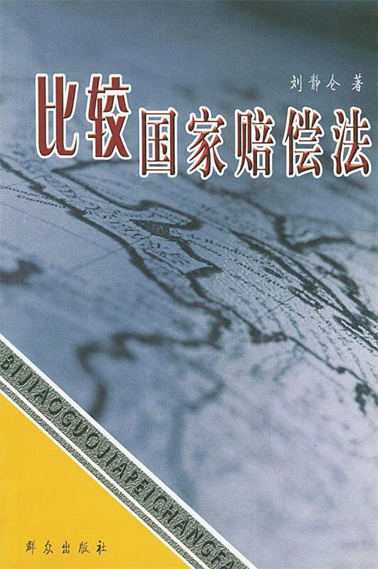 比较国家赔偿法【好书，下单速发】