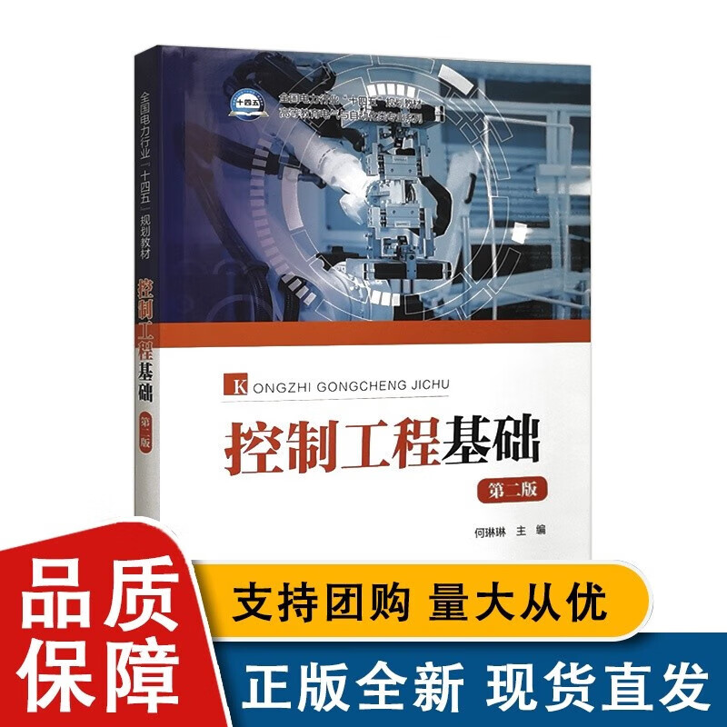 控制工程基础（第二版）