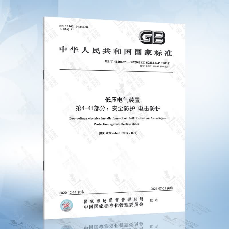 GB16895.21-2020 低压电气装置 第4-41部分 安全防护电击