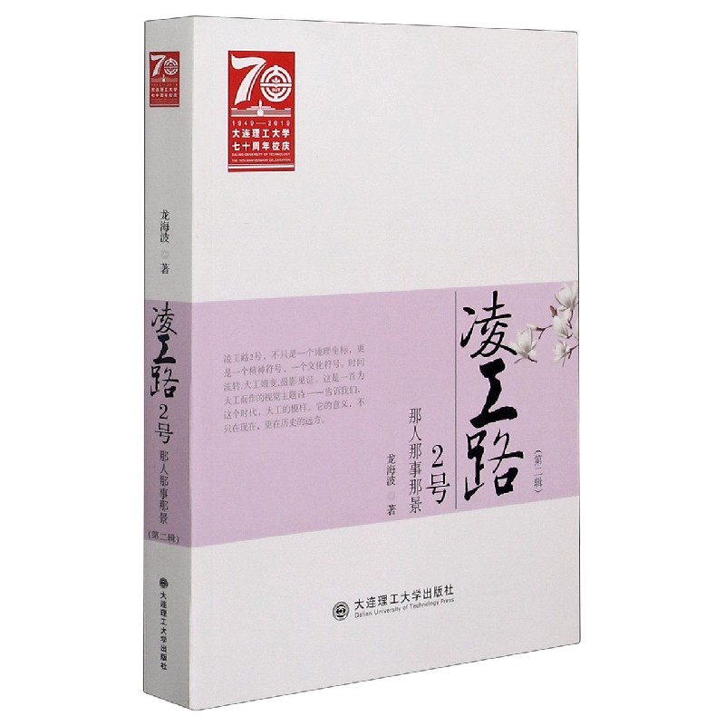 凌工路2号(那人那事那景第2辑)