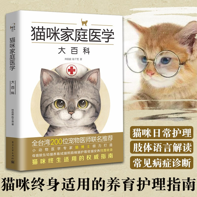 猫咪家庭医学大百科 养猫基础工具书 养猫百科全书宠物猫科学喂养书猫咪常见疾病诊治书爱猫养护实用手 养护实用手 养护实用手