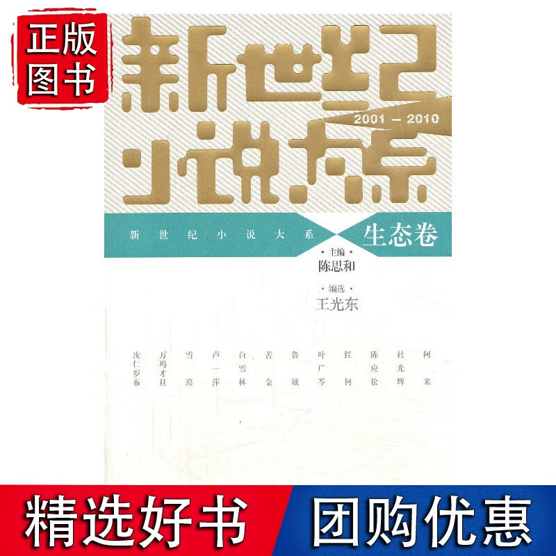 新世纪小说大系（2001-2010） 生态卷