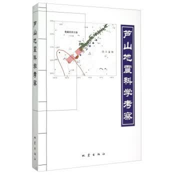 芦山地震科学考察 地震出版社【书】