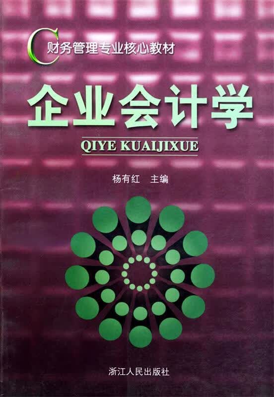 企业会计学 杨有红