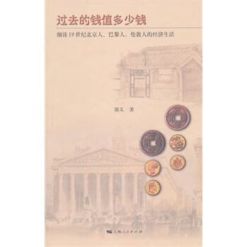 过去的钱值多少钱 邵义著【书】