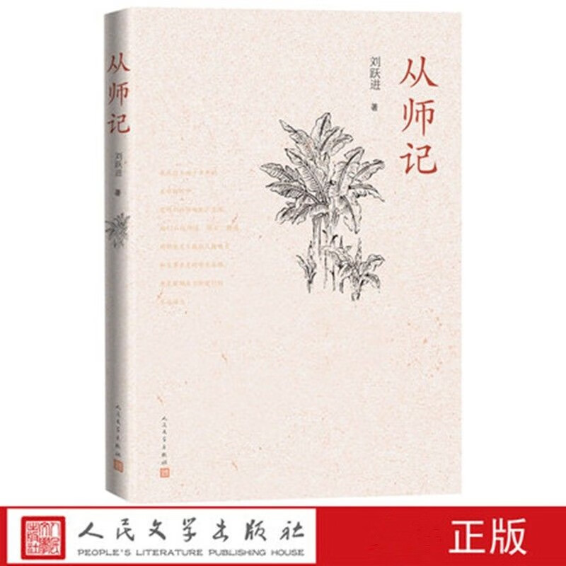 从师记 刘跃进著 俞平伯王达津罗宗强傅璇琮魏隐儒散文集回忆求学经历人民文学出版社书籍9787020166275