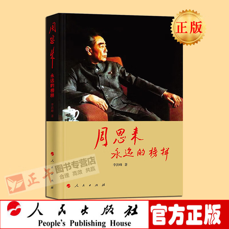 【特惠】周恩来：永远的榜样 纪念周总理诞辰120周年