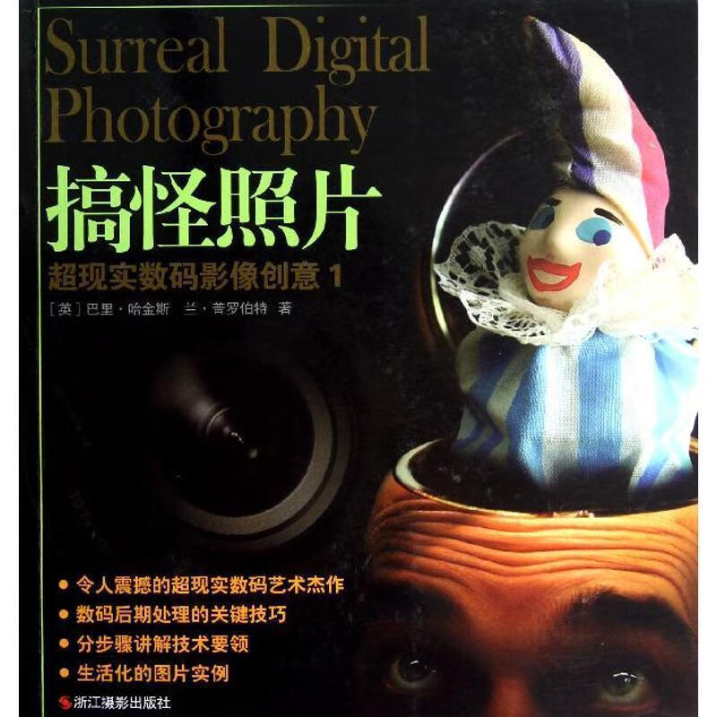 搞怪照片：超现实数码影像创意1 （英）哈金斯,（英）普罗伯特 著,徐锡华,徐莹,陈茜 译 浙江摄影出