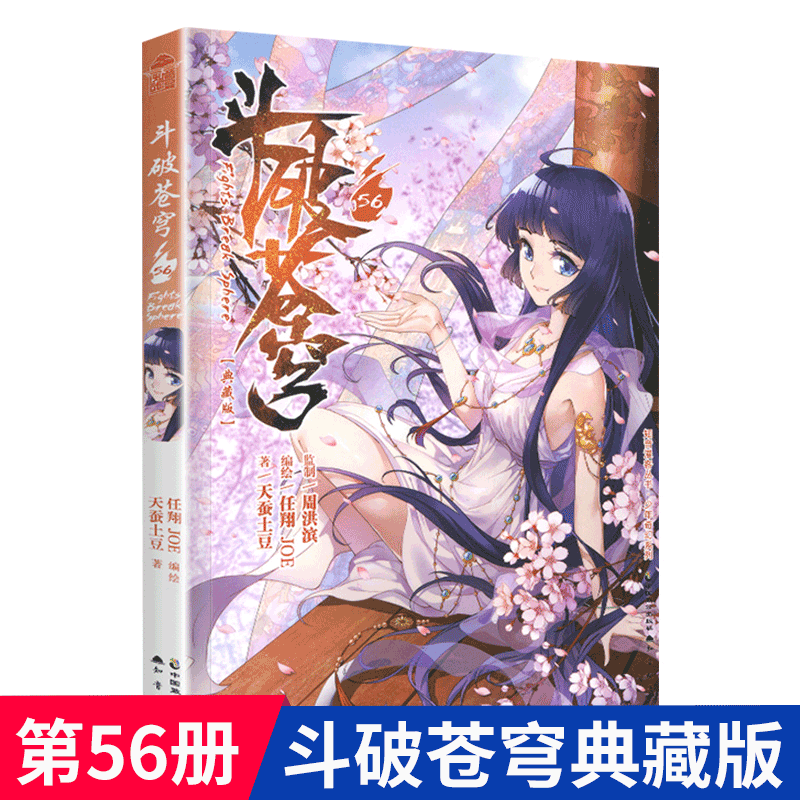 【1-68可选单本】斗破苍穹漫画 典藏版 天蚕土豆著 任翔绘 知音漫客连载 斗破苍穹漫画版 56