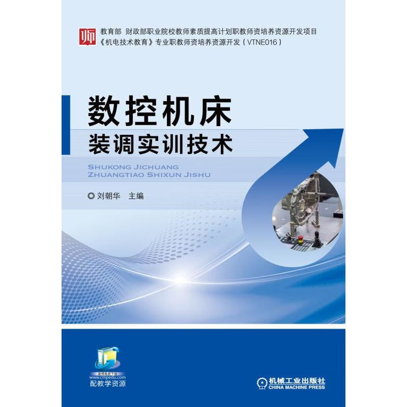 官网 数控机床装调实训技术 刘朝华 本科教材 9787111563945 机械工业出版社旗舰店
