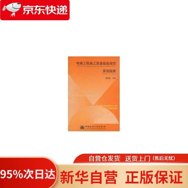 电梯工程施工质量验收规范实施指南 陈凤旺 中国建筑工业出版社 9787112059072