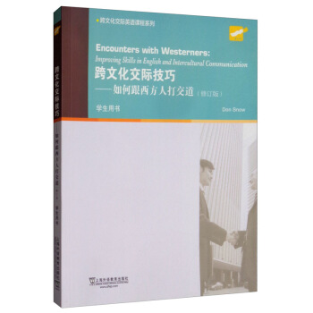 【 】跨文化交际技巧 [美]斯诺 上海外语教育出版社