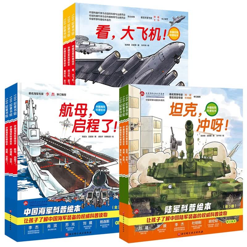 中国军事科普绘本全9册 中国海军科普绘本+中国陆军科普绘本+中国空军科普绘本中国军事科普绘本海陆空合集 中国军事科普绘本海陆空合集全9册精装 中国军事科普全9册