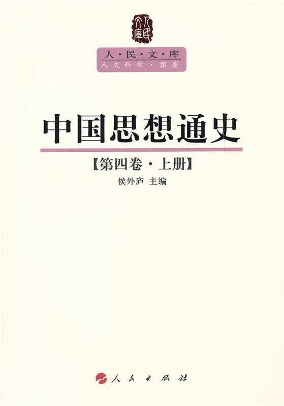中国思想通史 侯外庐等著 人民出版社