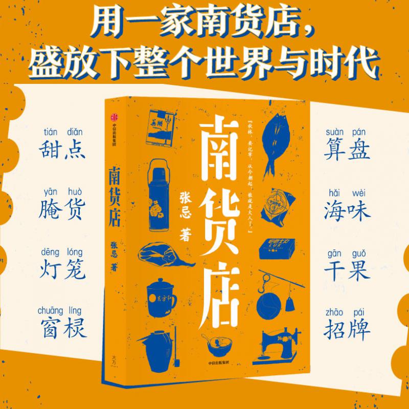 南货店