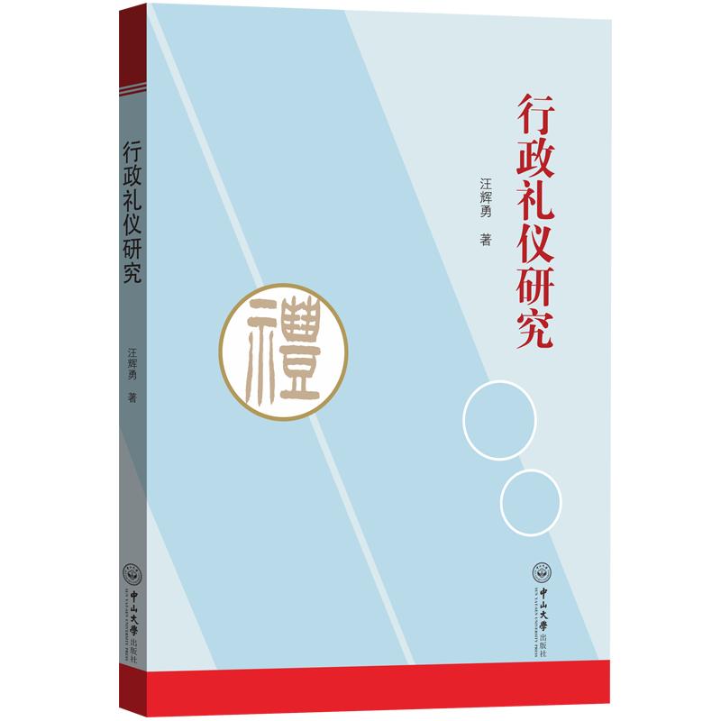 行政礼仪研究 图书