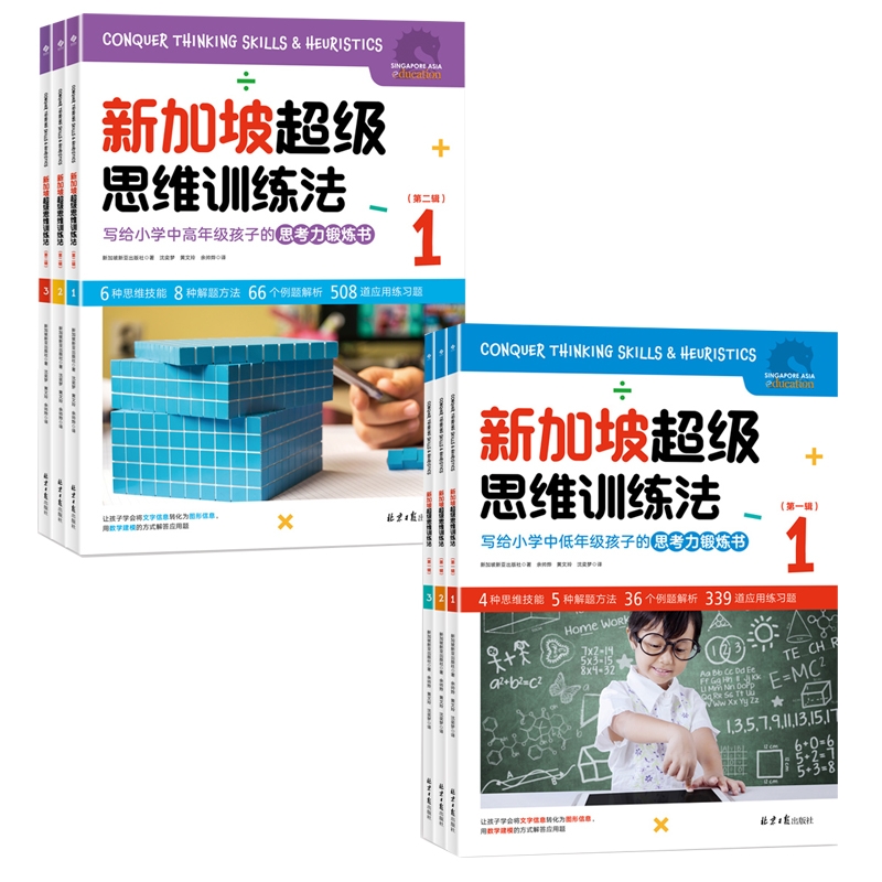 新加坡超级思维训练法.第一辑+第二辑 共六册