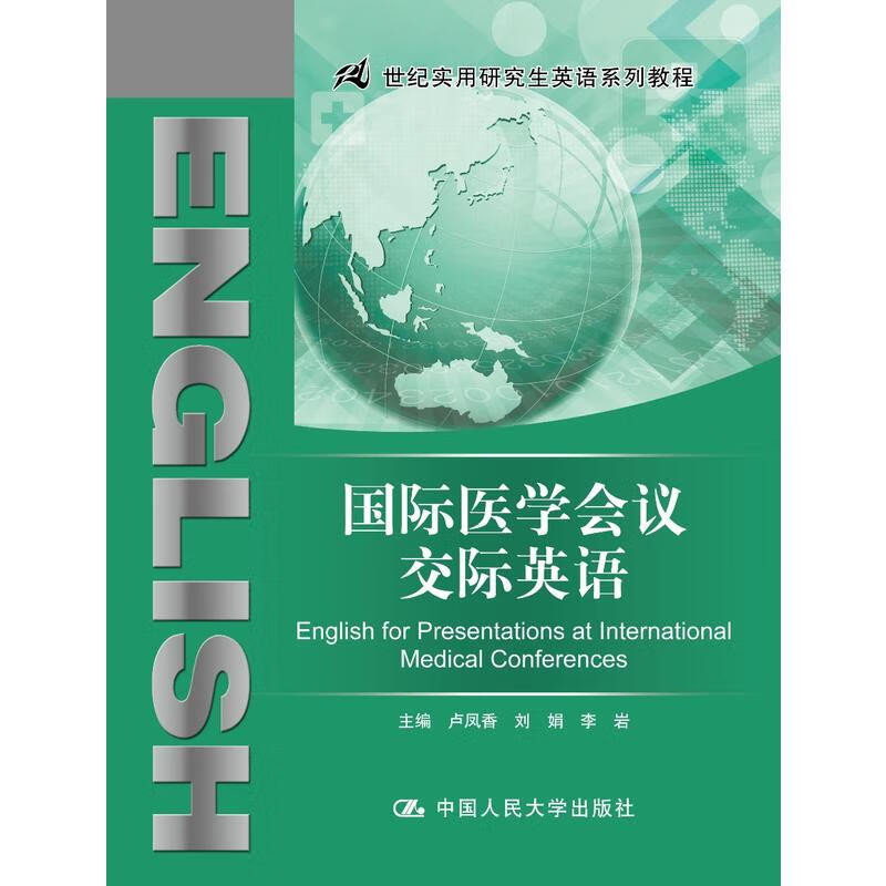 国际医学会议交际英语(21世纪实用研究生英语系列教程)