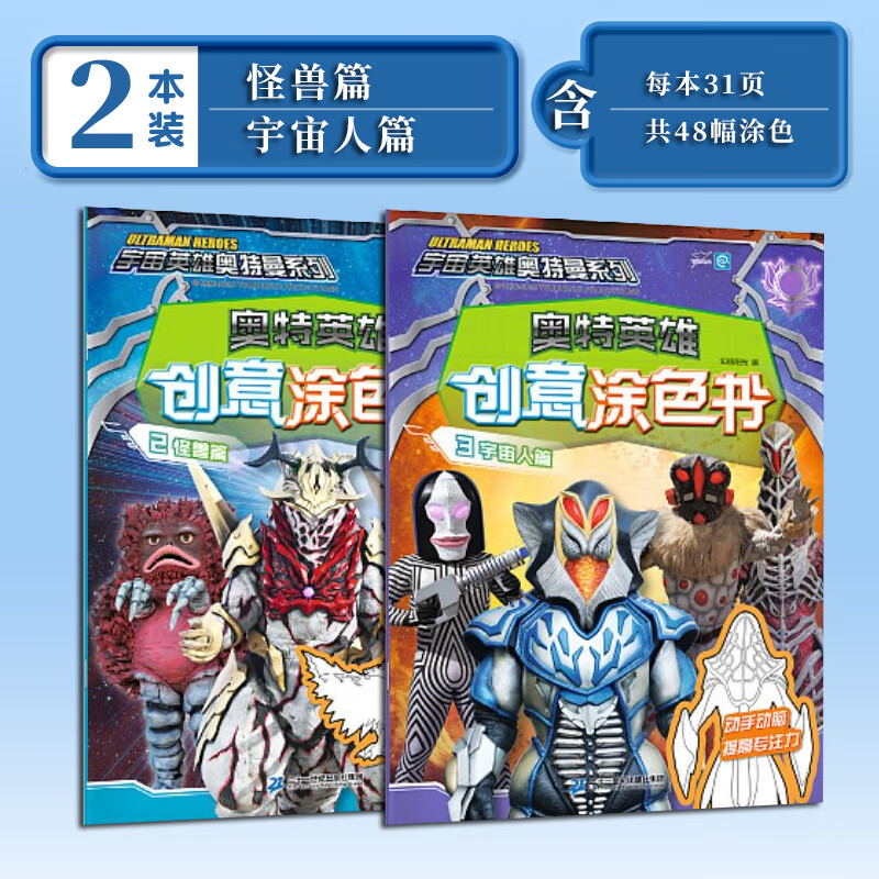 奥特曼涂色本儿童画画本幼儿园涂鸦宝宝3岁6男孩图画填色书 宇宙人篇+怪兽篇【共48幅涂色】2本