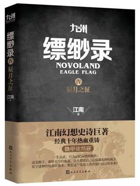 九州缥缈录4 辰月之征 人民文学出版社 978702009555
