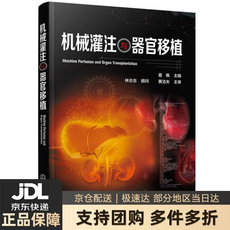 【 送货上门】机械灌注与器官移植