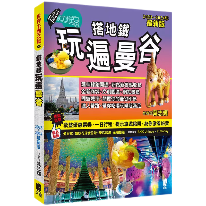 现货原版进口搭地铁玩遍曼谷（2023~2024年最新版）太雅出版社9789863363804