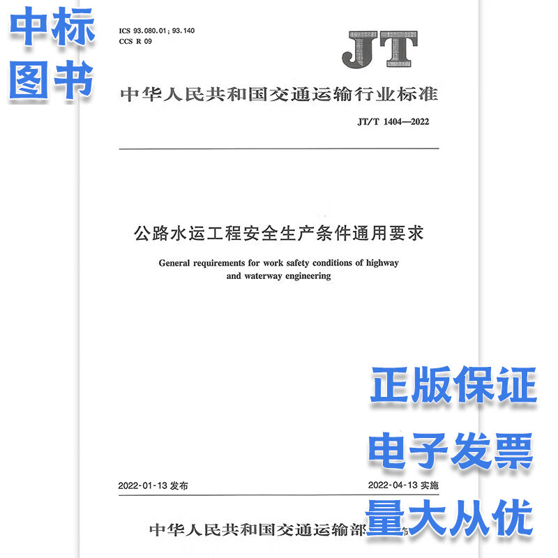 JT/T 1404-2022 公路水运工程安全生产条件通用要求