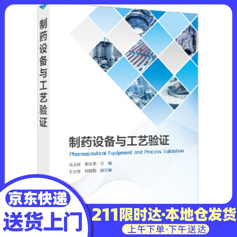 制药设备与工艺验证 马义岭,郭永学王云宝,孙聪聪 化学工业出版社