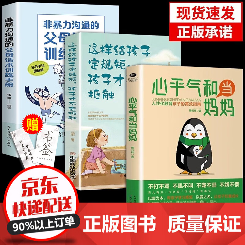 抖音同款】心平气和当妈妈 用孩子的逻辑化解孩子的情绪正能量的语言训练手册家庭教育育儿书籍 心平气和+非暴力沟通+定规矩 全3册