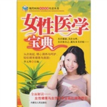 女性医学宝典 李元秀 编