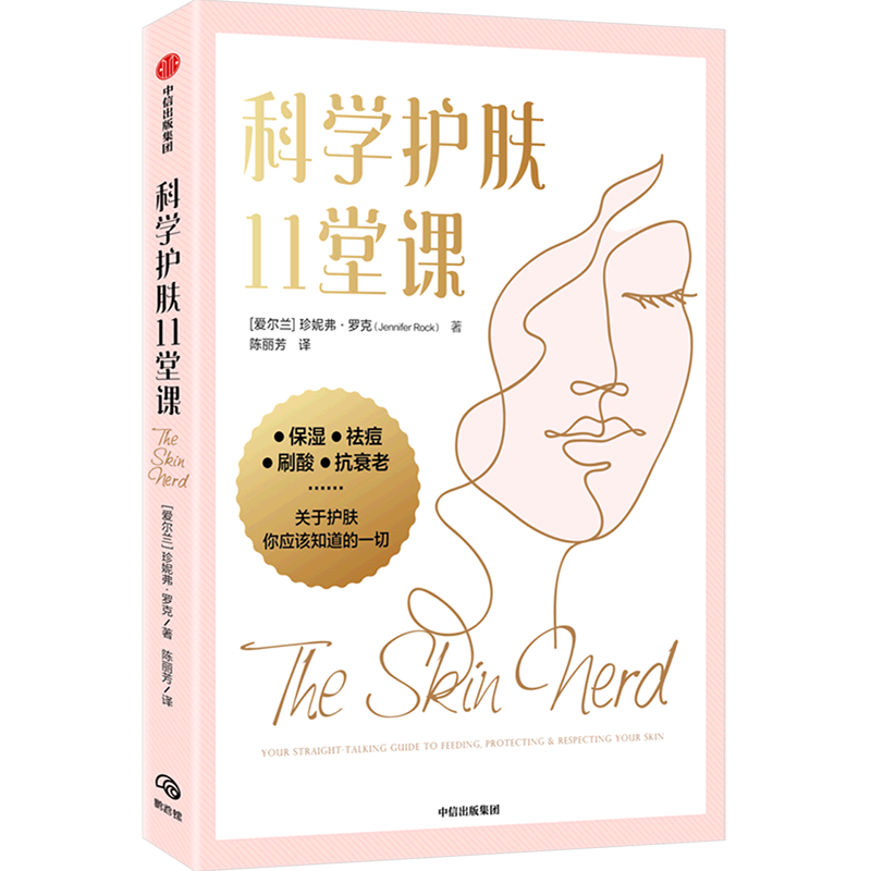 科学护肤11堂课