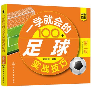 一学就会的100个足球实战技巧